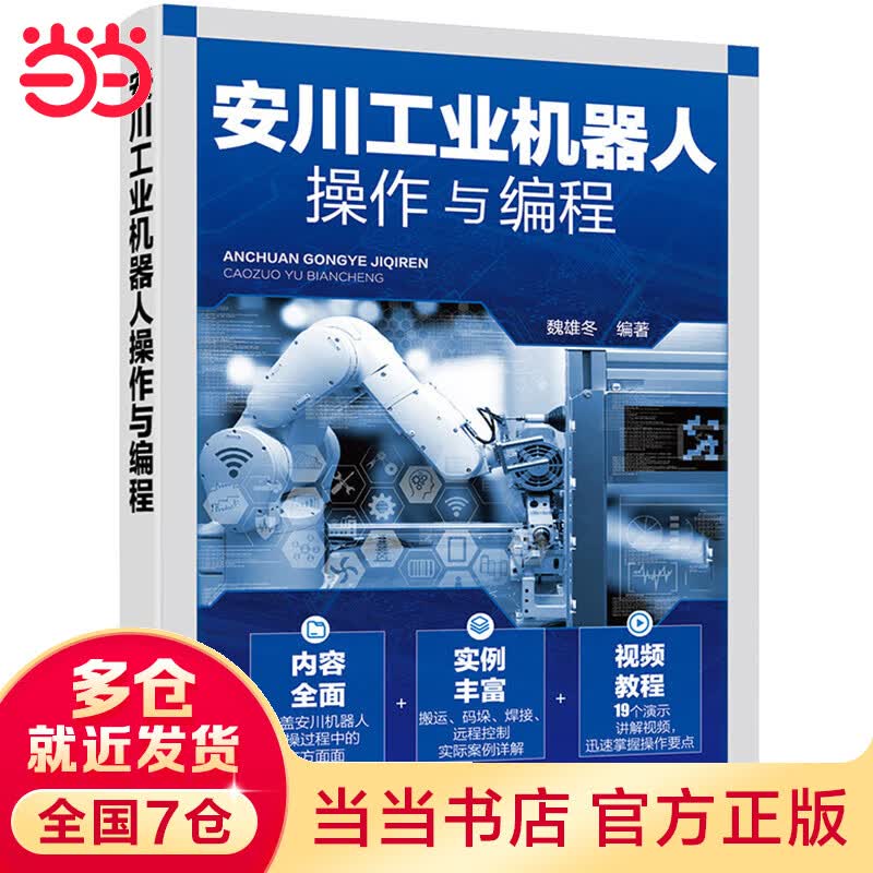 安川工业机器人操作与编程