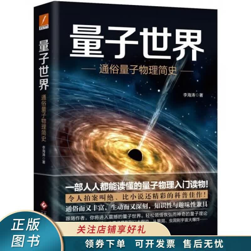 量子世界：通俗量子物理简史