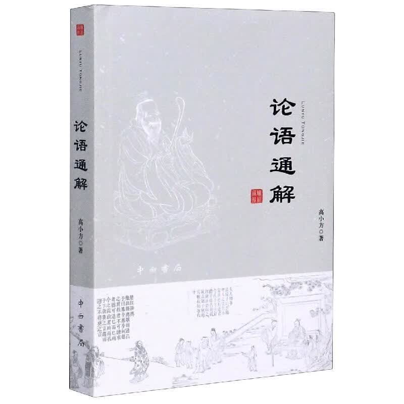 论语通解 高小方 著
