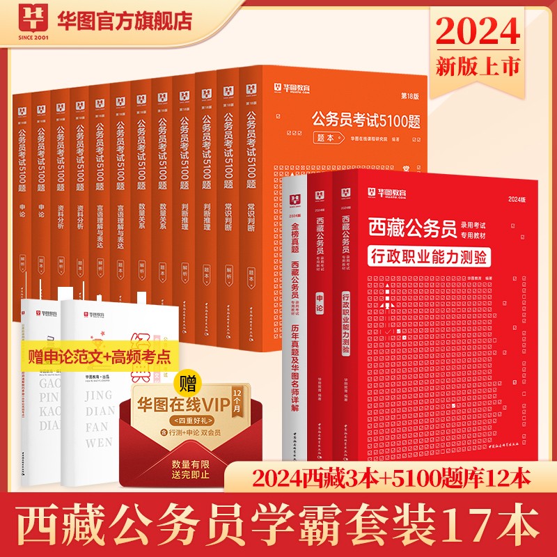 西藏公务员2024新版】华图西藏公务员考试用书2024年行测申论教材历年真题试卷西藏公务员考前行测5000题库申论万能模块宝典西藏自治区考真题试卷2023 【教材+真题+5100题】15本