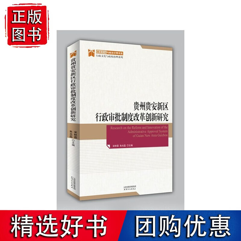 贵州贵安新区行政审批制度改革创新研究