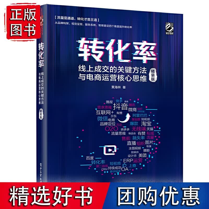 转化率：线上成交的关键方法与电商运营核心思维（精装版）