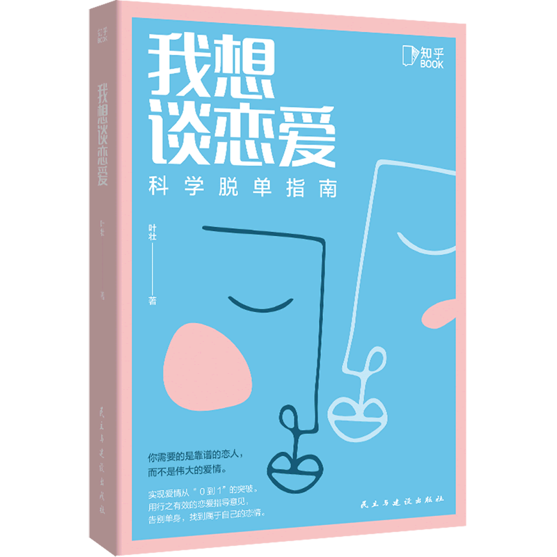 我想谈恋爱(科学脱单指南)