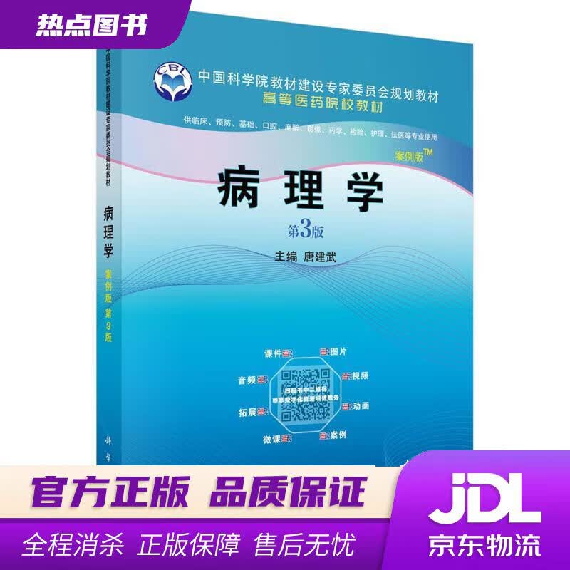 病理学 唐建武 科学出版社