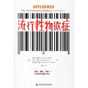 流行性物欲症 [美] 格拉夫 等,闾佳