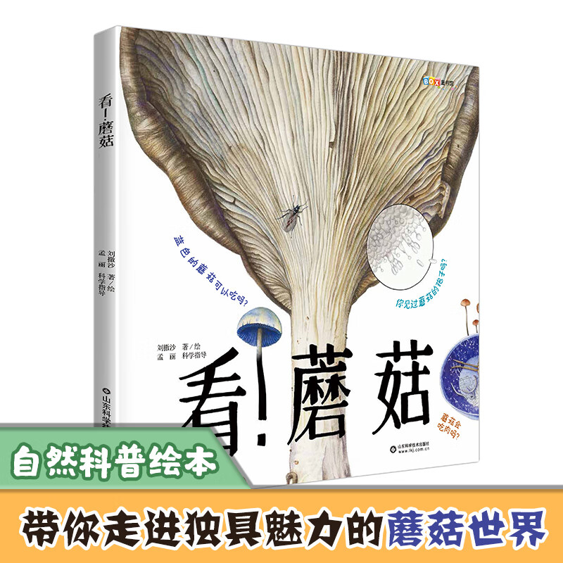 3-6岁揭秘大知识全 生图画 看！蘑菇