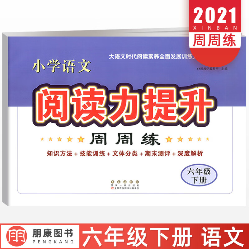 新版小学语文阅读力提升周周练三四五六年级上册人教版部编版 小学生3456年级课堂同步训练练习册专项训练课 六年级下册