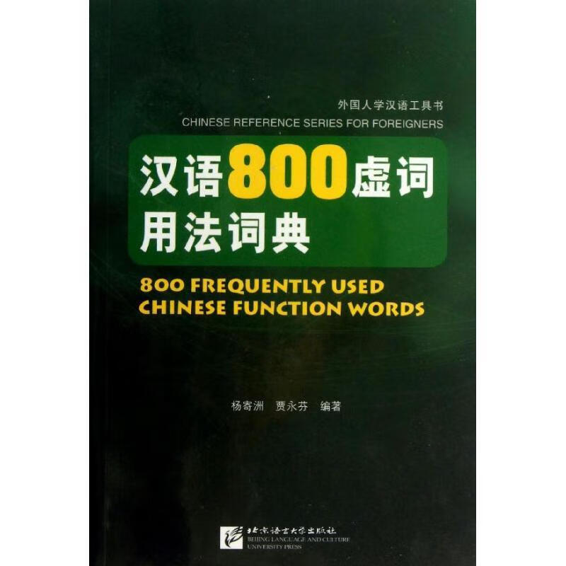汉语800虚词用法词典