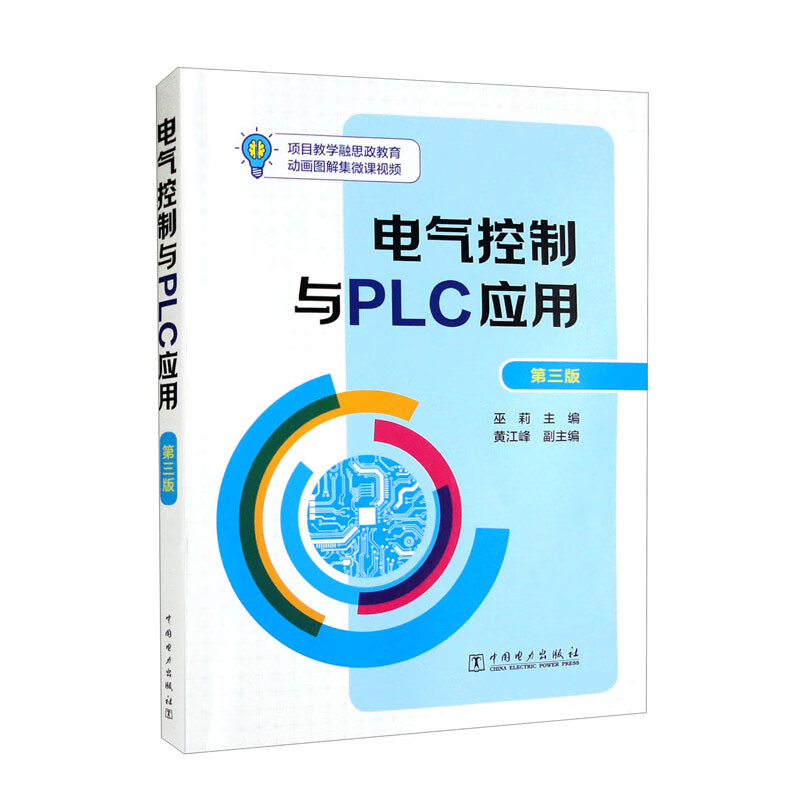 电气控制与PLC应用（第三版）