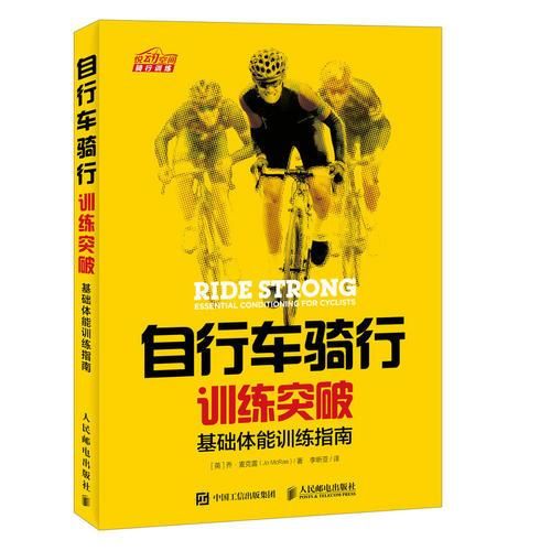 自行车骑行训练突破 基础体能训练指南