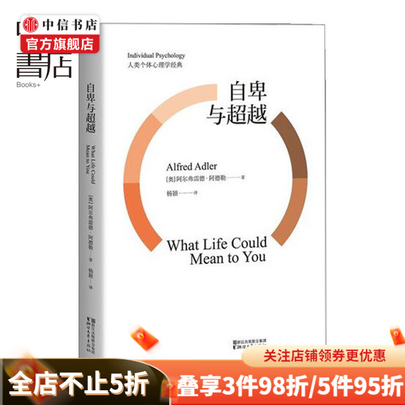 自卑与超越 阿尔弗雷德·阿德勒著 心理学经典 中信书店