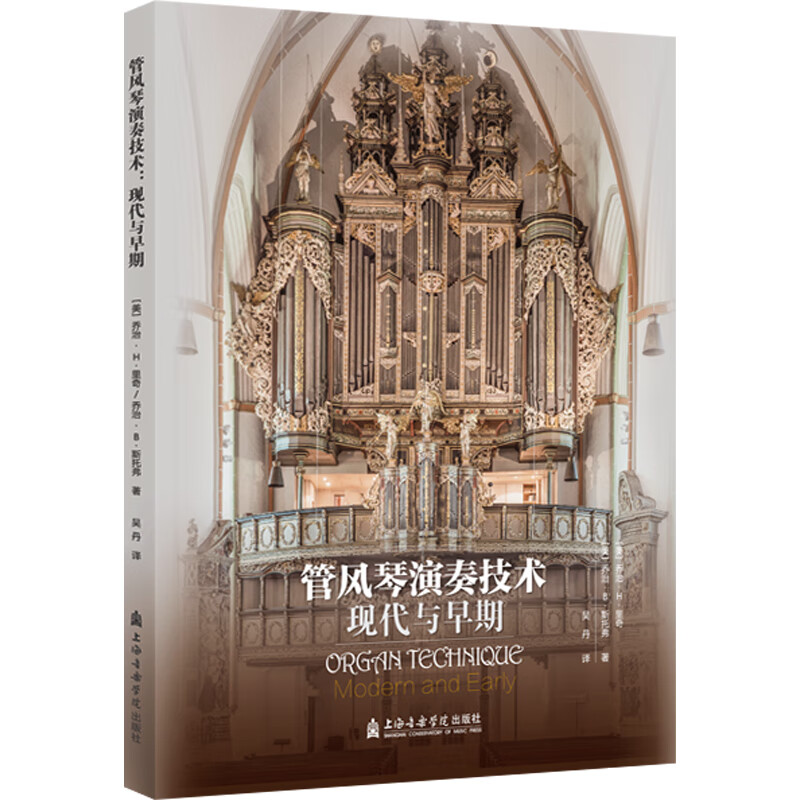 管风琴演奏技术 现代与早期 图书