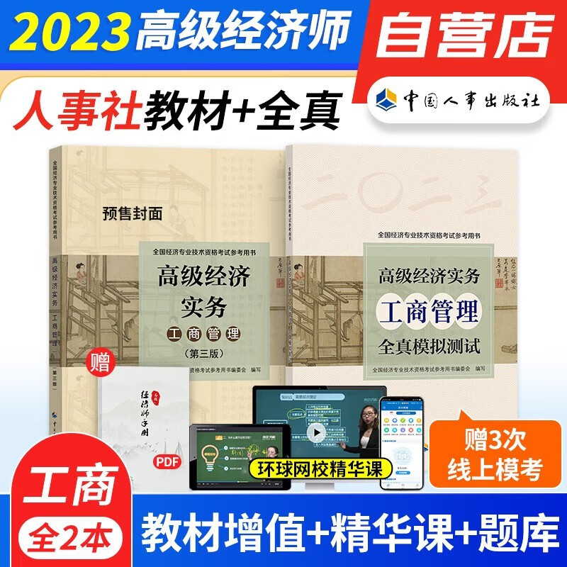 【官方 科目可选】2023年高级经济师资格考试参考教材人力资源工商金融建筑房地产知识产权保险农业经济实务【考试用书+全真模拟】中国人事出版社 【工商管理】 套餐共2册