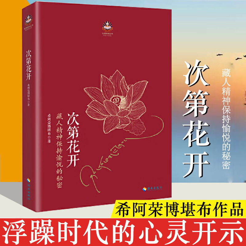 【官方专营】次第花开2017修订版希阿荣博堪布的现代心灵开示藏人精神愉悦的秘密扎西持林丛书人文哲 次第花开抖音同款樊登