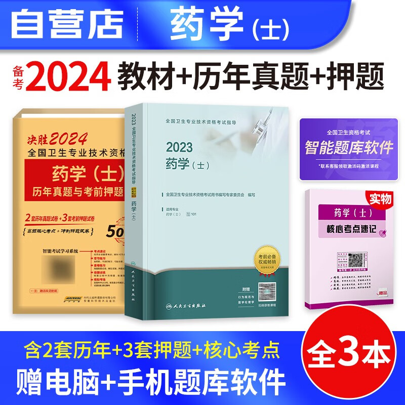 【单本包邮】备考2024 药学士 人卫版2023教材+历年真题+考点速记3本套 2023年全国卫生专业资格考试用书 西药师职称考试 可搭配人卫版教材