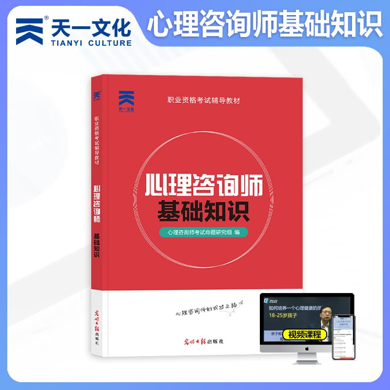 心理学咨询师考试教材2023二级基础知识书籍三级技能操作一级初级高级中科院2023国家职业资格培训教程aci心理历年真题试卷题库 心理咨询基础知识【教材】