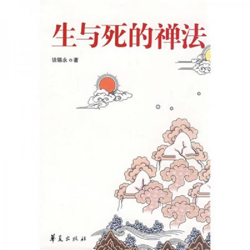 生与死的禅法 谈锡永 华夏出版社 9787508046242