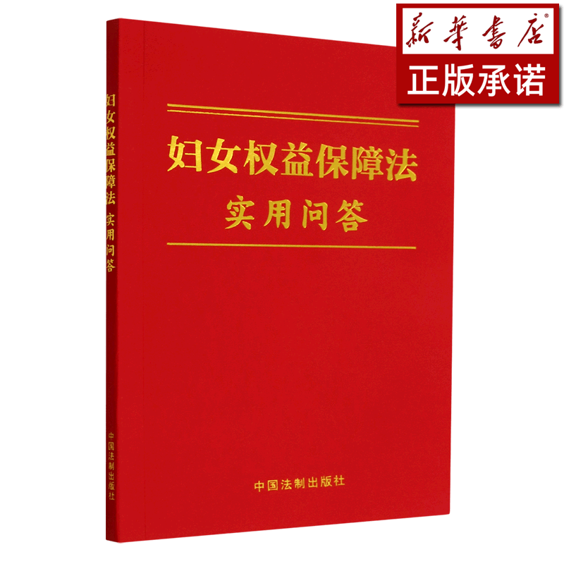 妇女权益保障法实用问答