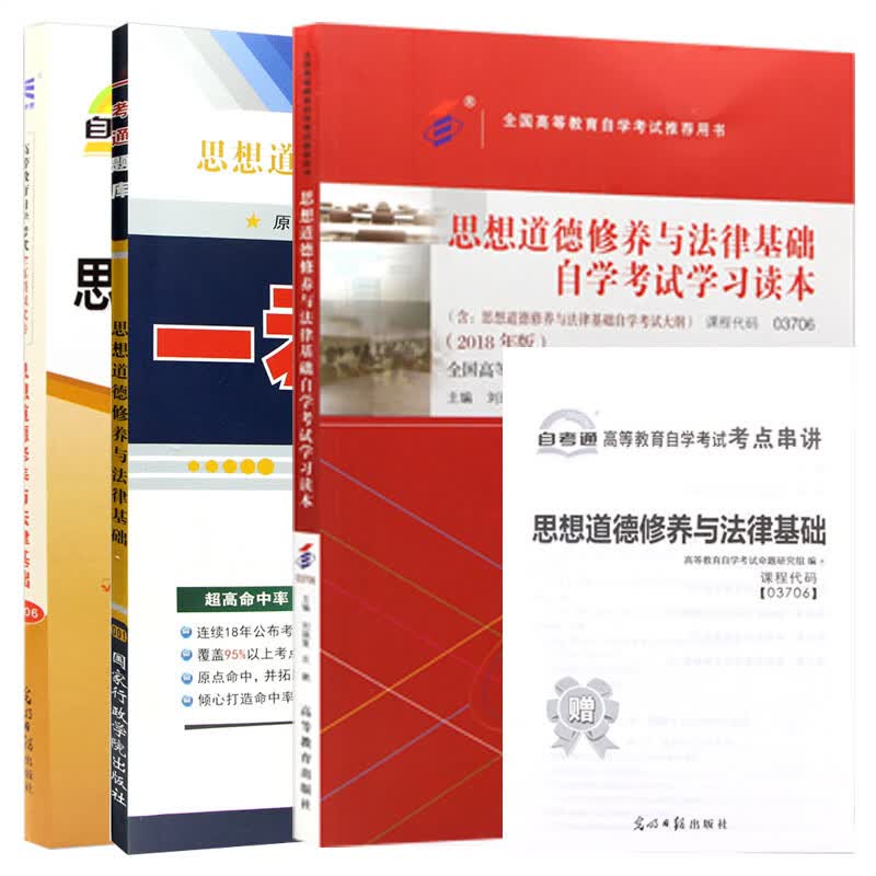 【单本包邮】自考 思想道德修养与法律基础 03706 专科 公共课多专业通用 教材+题库+试卷 3本