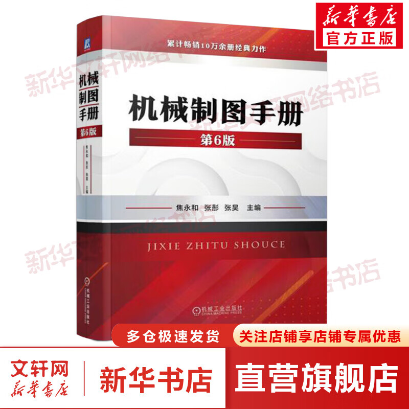 官网 机械制图手册 第6版 焦永和 张彤 张昊 标准件 配合 几何公差 表面粗糙度 投影图 对轴测图 简图 画法 CAD文件管理 图书