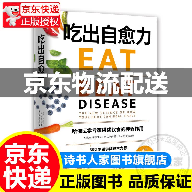 吃出自愈力 诺贝尔医学奖得主力荐 基于分子营养学的健康饮食指南 用每日饮食抗病抗癌抗衰老 改善亚健康