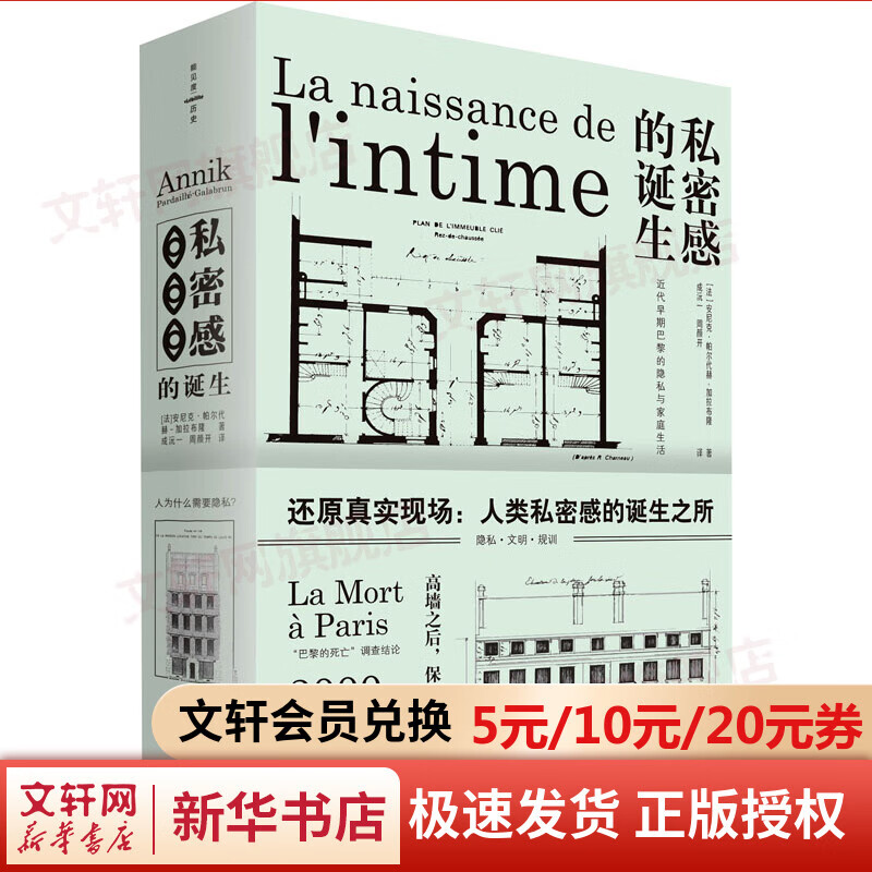 私密感的诞生:近代早期巴黎的隐私与家庭生活 图书