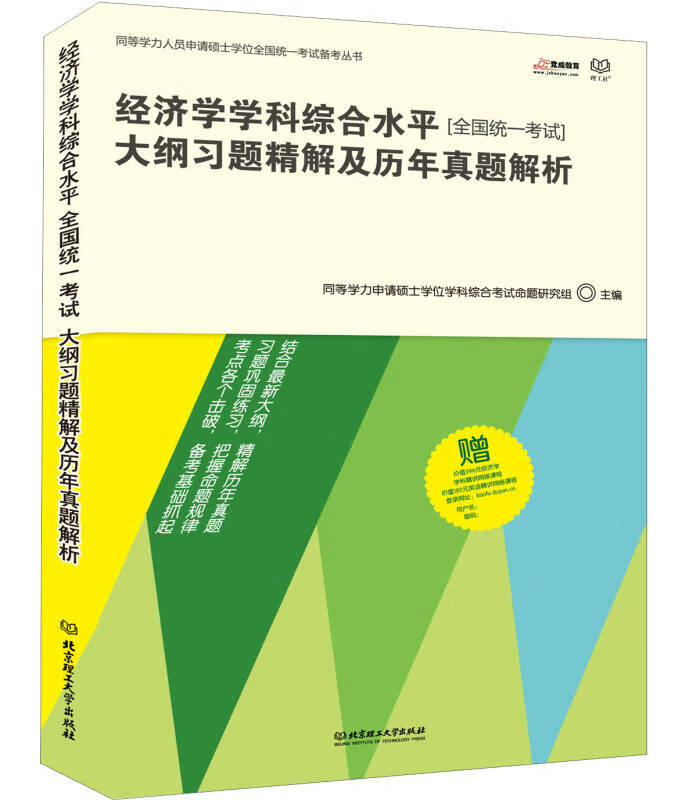 【书】经济学学科综合水平全国统一考试大纲习题精解及历年真题解析
