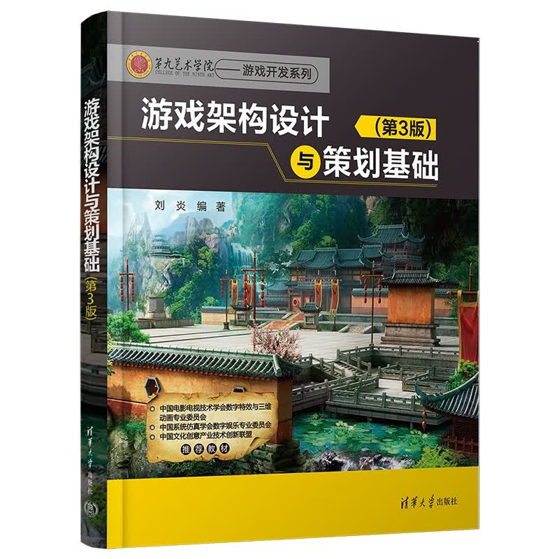 游戏架构设计与策划基础（第3版）