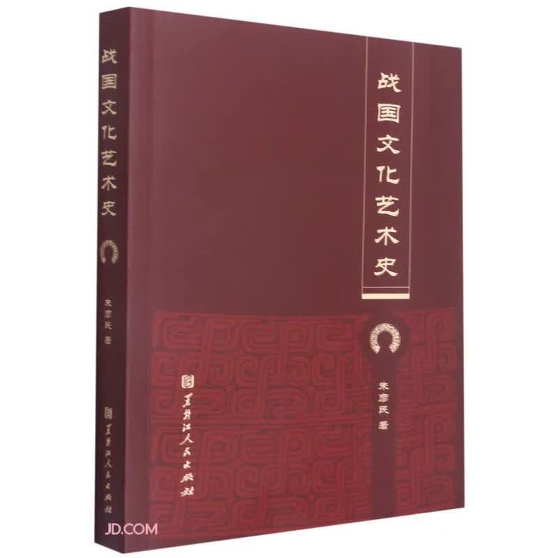 战国文化艺术史【好书】