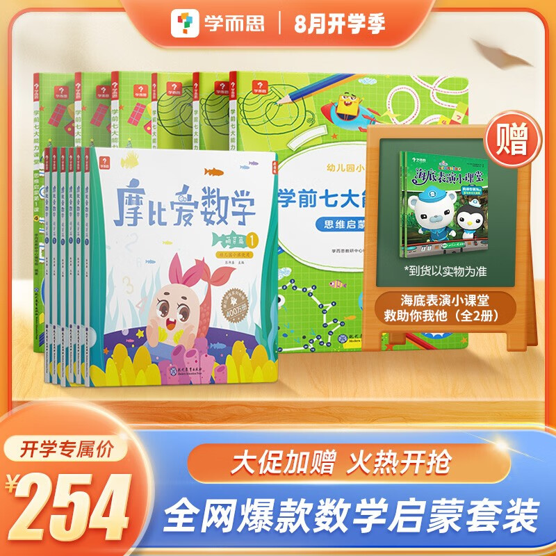 学而思 七大能力课堂幼儿数学启蒙训练绘本2-6岁大中小班 儿童思维训练书 阅读趣味数学早教书 学前逻辑教材益智书-CB 小班：摩比爱数学+学前七大能力课堂
