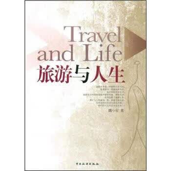 旅游与人生 魏小安 著【书】