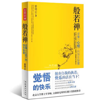 般若禅：读懂的快乐智慧 【，放心购买】