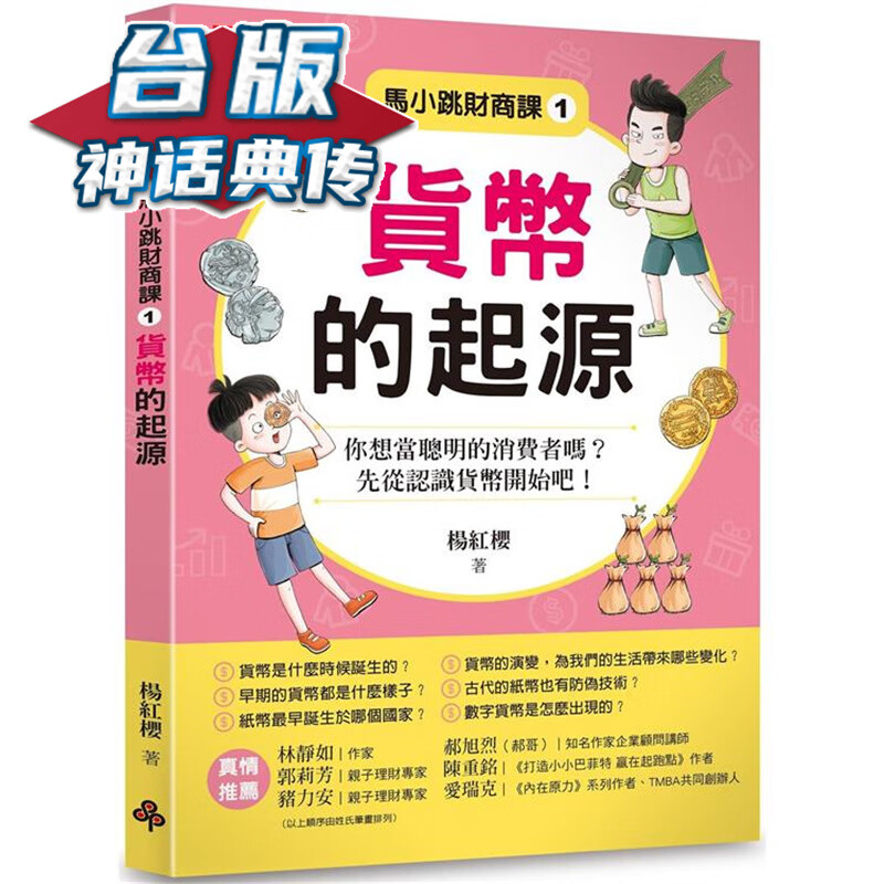 马小跳财商课1：货币的起源 时报 杨红樱 台版书籍【神话典传】