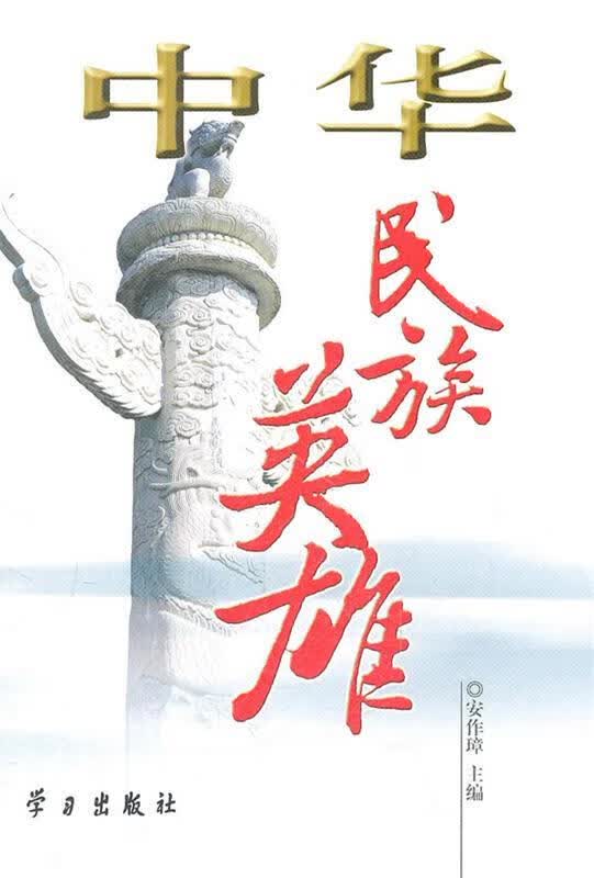 中华民族英雄