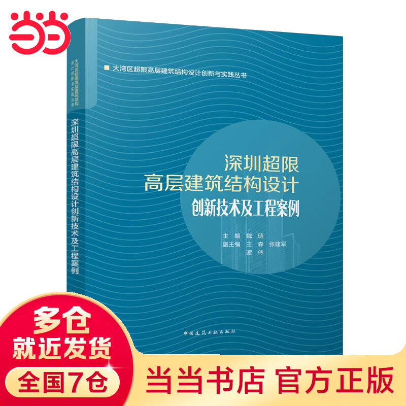 深圳超限高层建筑结构设计创新技术及案例