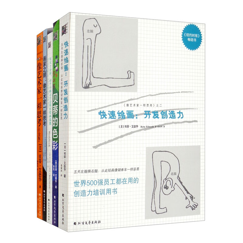 像艺术家一样思考系列（5本套）：全球畅销绘画指导书，创造力培训用书，随书附赠超值“绘画显像板”。