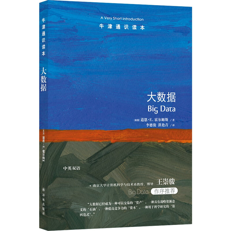牛津通识读本：大数据