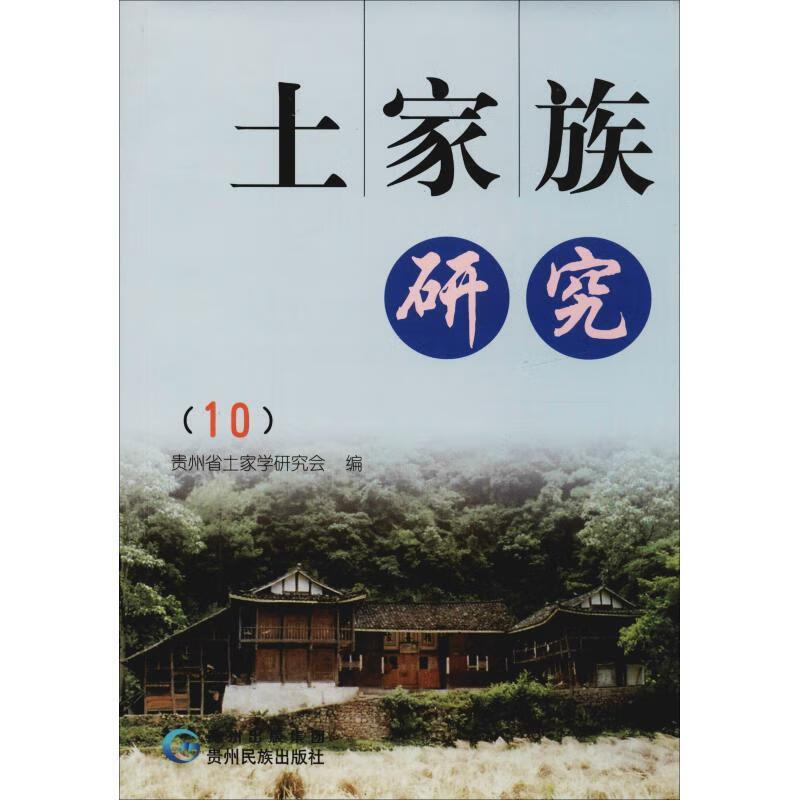 土家族研究 贵州省土家学研究会编
