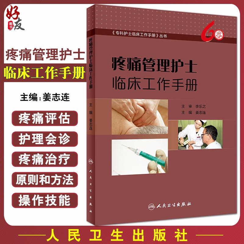 现货 疼痛管理护士临床工作手册 专科护士临床工作手册丛书 姜志连 主编 人卫版9787117269414
