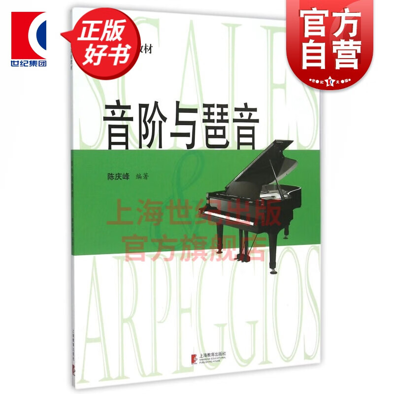音阶与琶音(修订版) 陈庆峰编 著 上海教育出版社
