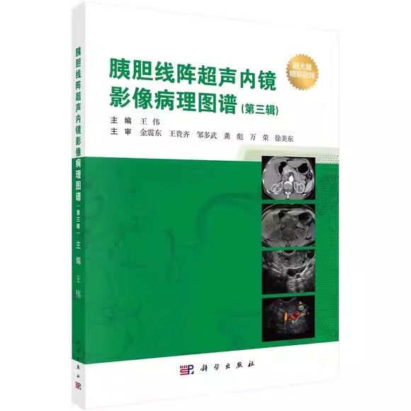 胰胆线阵超声内镜影像病理图谱 第三辑 王伟 科学出版社 9787030754677