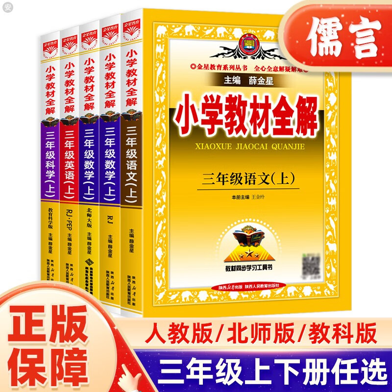 2023秋薛金星小学教材全解三年级上册语文数学英语人教部编版3年级课前预习解析课本同步讲解训练下册课堂笔记三年级上册教材解读