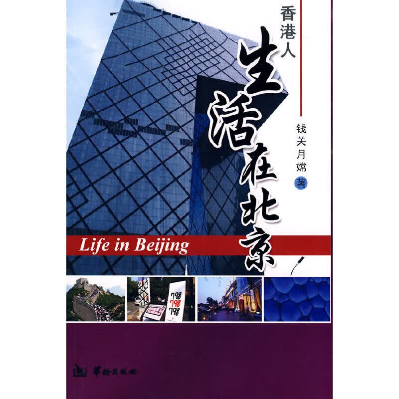 【直发】生活在北京