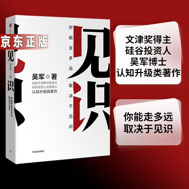 吴军人生进阶入选2014中国好书/第六届中华优秀出版物获奖图书 见识定价49元