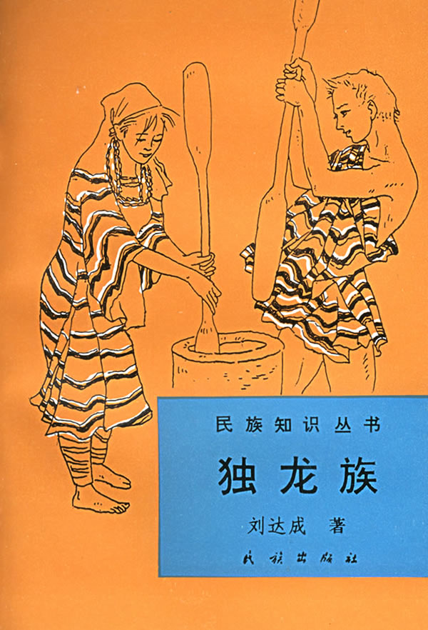独龙族 刘达成【，放心购买】