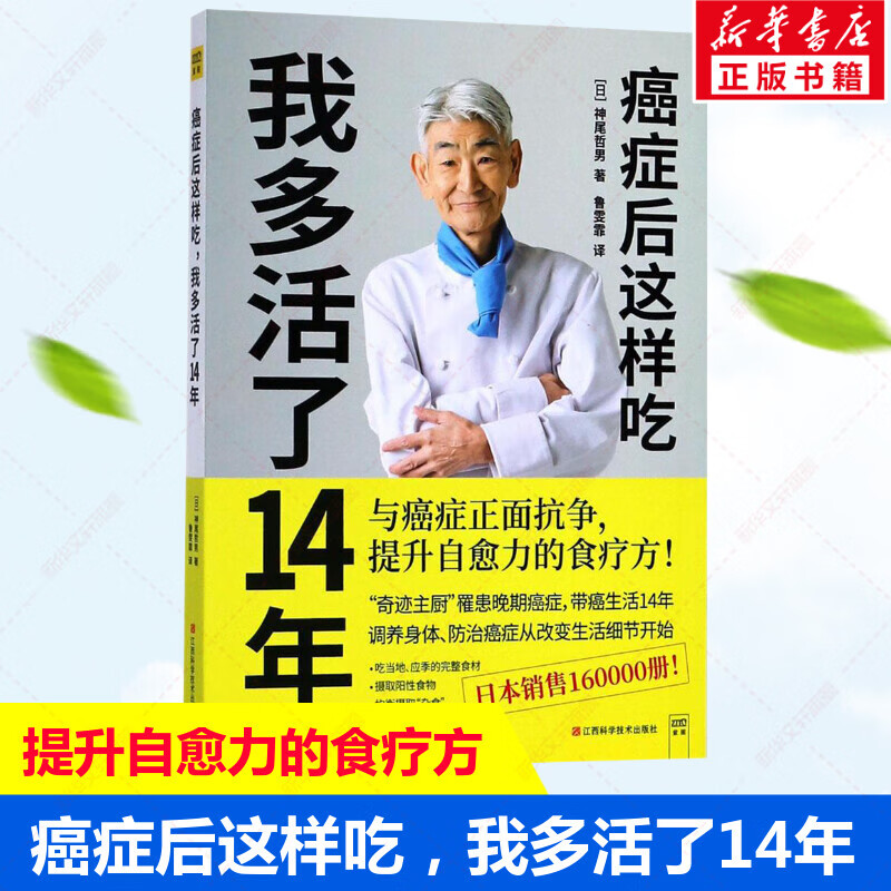 新华 癌症后这样吃我多活了14年 神尾哲男 提升自愈力的食疗书籍 抗癌食谱术后愈后饮食指南 保健养生书