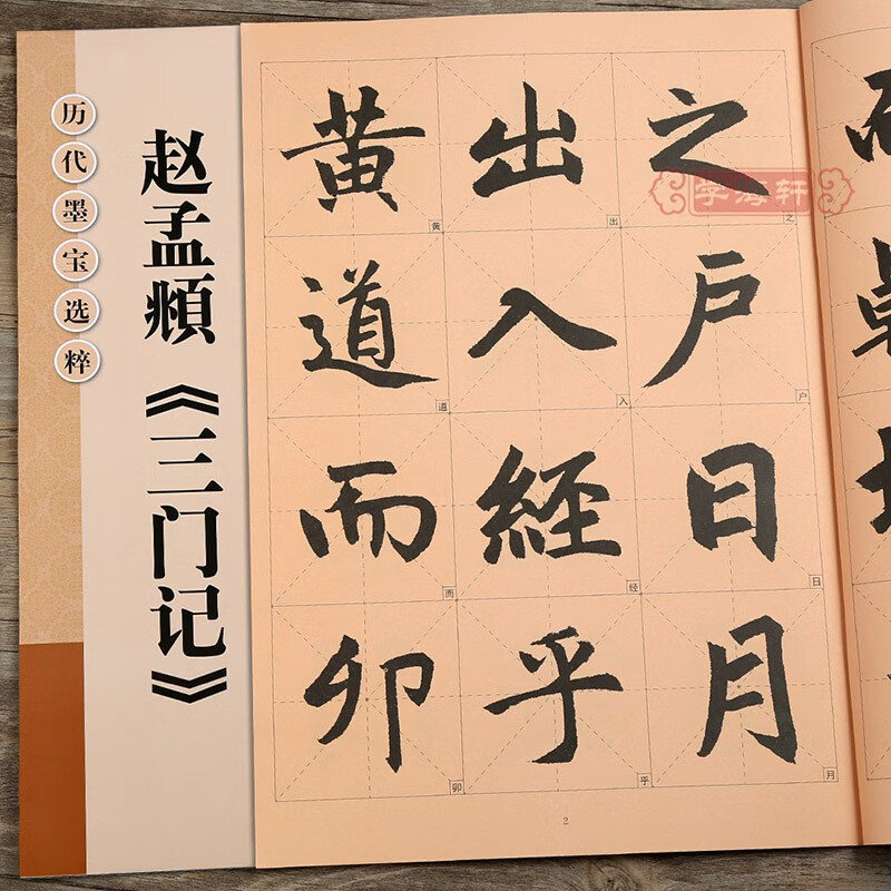 学海轩赵孟頫三门记放大修复版黄底黑字米字格字简体标注赵体楷书毛笔书法字帖赵孟俯字贴历代墨宝选粹杨汉卿编江苏凤凰美术出版社