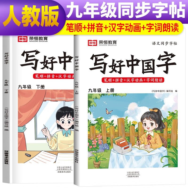 套装2册 写好中国字九年级上下册人教部编版 九年级上下册生字抄写本练字帖同步练字帖 学生楷书规范字训练