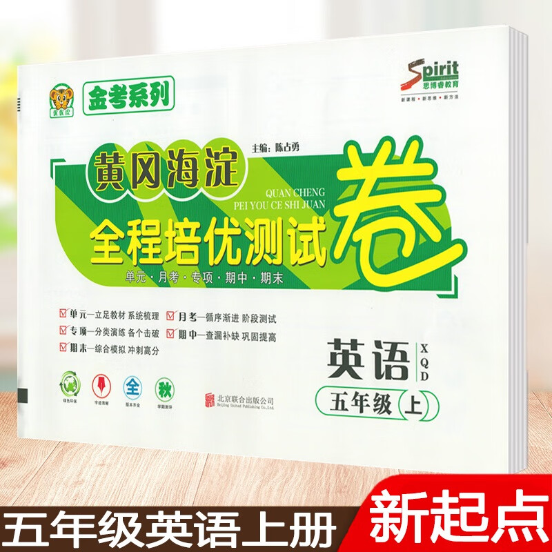 金考系列黄冈海淀全程培优测试卷 英语五年级/5年级上册 人教版新起点