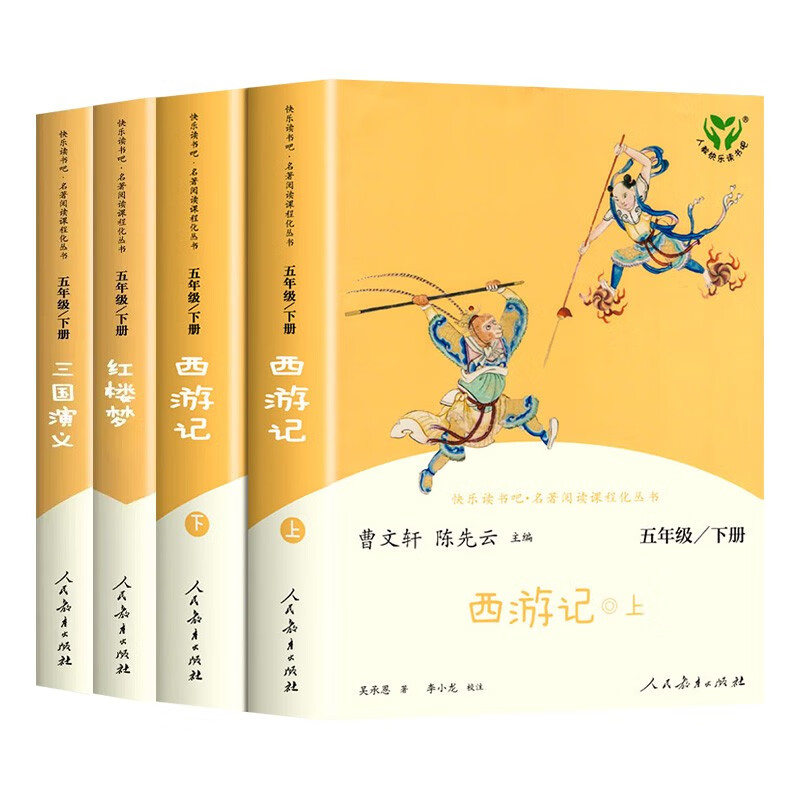 快乐读书吧 西游记+红楼梦+三国演义 五年级下 (共4册)